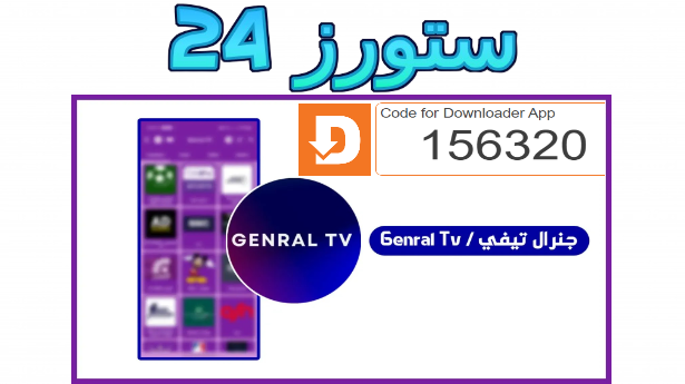 تحميل تطبيق جنرال تيفي Genral TV للاندرويد و سمارت تيفي 2025 - موقع ...