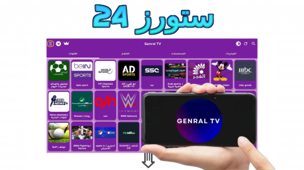 تحميل تطبيق الجنرال تيفي برو Genral TV PRO مع كود التفعيل 2025 - موقع ...