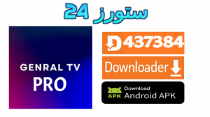 تحميل تطبيق الجنرال تيفي برو Genral TV PRO مع كود التفعيل 2025 - موقع ...